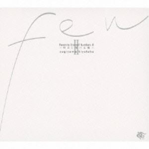 Favorite Eternal Numbers II 〜明日に架ける橋〜杉山清貴スギヤマキヨタカ すぎやまきよたか　発売日 : 2008年11月05日　種別 : CD　JAN : 4988021816113　商品番号 : VPCC-816...