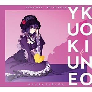 恋ノ行方 (CD+DVD) (期間生産限定盤/アニメ盤)あかせあかりアカセアカリ あかせあかり　発売日 : 2022年2月23日　種別 : CD　JAN : 4547366545043　商品番号 : VVCL-2010【商品紹介】コスプレイ...