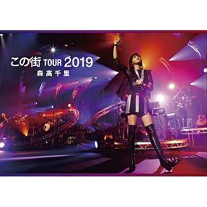 「この街」TOUR 2019 (通常盤)森高千里モリタカチサト もりたかちさと　発売日 : 2020年8月26日　種別 : DVD　JAN : 4943674315857　商品番号 : WPBL-90549【収録内容】DVD:11.NEW ...