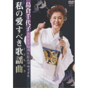 島倉千代子歌手生活50周年リサイタル 私の愛すべき歌謡曲島倉千代子シマクラチヨコ しまくらちよこ　発売日 : 2005年4月20日　種別 : DVD　JAN : 4988001950554　商品番号 : COBA-4404【収録内容】DVD...