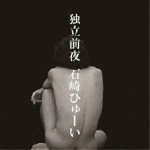 独立前夜石崎ひゅーいイシザキヒューイ いしざきひゅーい　発売日 : 2013年7月17日　種別 : CD　JAN : 4560429723707　商品番号 : DFCL-2050【商品紹介】シンガー・ソングライター、石崎ひゅーいのファースト...