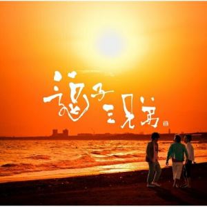 逗子三兄弟逗子三兄弟ズシサンキョウダイ ずしさんきょうだい　発売日 : 2012年6月27日　種別 : CD　JAN : 4988018320753　商品番号 : FLCF-4435【商品紹介】湘南発!逗子三兄弟が贈る、ファースト・フル・ア...