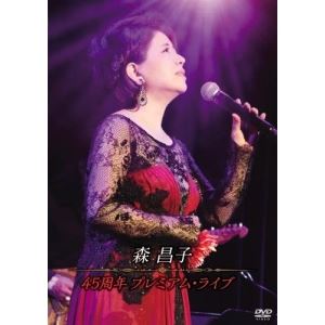 45周年 プレミアム・ライブ森昌子モリマサコ もりまさこ　発売日 : 2016年9月28日　種別 : DVD　JAN : 4988003841232　商品番号 : KIBM-607【収録内容】DVD:11.バラ色の未来2.花魁3.赤いダリア...