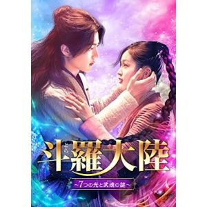 斗羅大陸〜7つの光と武魂の謎〜 Blu-ray BOX1(Blu-ray)海外TVドラマシャオ・ジャン(肖戦)、ウー・シュエンイー(呉宣儀)、チウ・シンジー(邱心志)、チェン・イールー(辰亦儒)、ウェン・シェンハオ(温昇豪)、ケニー・ビー(...