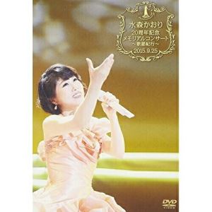 水森かおり20周年記念メモリアルコンサート〜歌謡紀行〜2015.9.25水森かおりミズモリカオリ みずもりかおり　発売日 : 2016年1月01日　種別 : DVD　JAN : 4988008097689　商品番号 : TKBA-1232【...