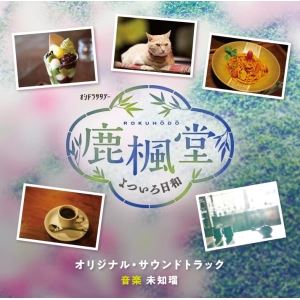 テレビ朝日系オシドラサタデー 鹿楓堂よついろ日和 オリジナル・サウンドトラック未知瑠ミチル みちる　発売日 : 2022年3月30日　種別 : CD　JAN : 4988021864060　商品番号 : VPCD-86406【商品紹介】”魅...