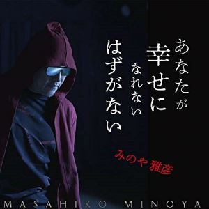 あなたが幸せになれないはずがないみのや雅彦ミノヤマサヒコ みのやまさひこ　発売日 : 2018年10月10日　種別 : CD　JAN : 4582179621102　商品番号 : WHCD-110【商品紹介】みのや雅彦、ファン待望の4年ぶり...