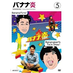 バナナ炎 5趣味教養ばななまん　発売日 : 2010年5月12日　種別 : DVD　JAN : 4534530034946　商品番号 : ANSB-5745