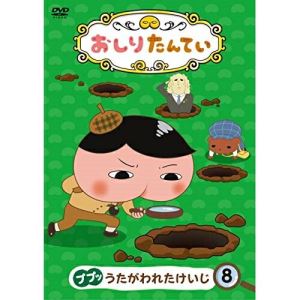 おしりたんてい8 ププッ うたがわれたけいじTVアニメトロル、三瓶由布子、齋藤彩夏、渡辺いっけい、真庭秀明、高木洋　発売日 : 2019年12月18日　種別 : DVD　JAN : 4549767071541　商品番号 : COBC-7088