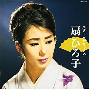 スター★デラックス 扇ひろ子 新宿ブルース〜華の女道扇ひろ子オウギヒロコ おうぎひろこ　発売日 : 2013年2月20日　種別 : CD　JAN : 4988001742449　商品番号 : COCP-37835【商品紹介】2014年にデビ...