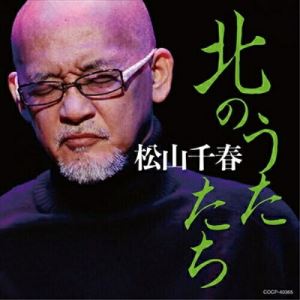 北のうたたち松山千春マツヤマチハル まつやまちはる　発売日 : 2018年4月25日　種別 : CD　JAN : 4549767043012　商品番号 : COCP-40365【商品紹介】1869(明治2)年に松浦武四郎によって北の大地が ...
