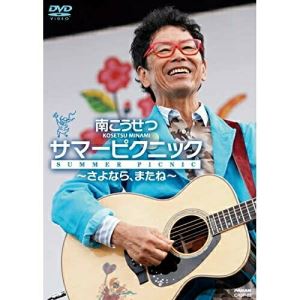 サマーピクニック〜さよなら、またね〜南こうせつミナミコウセツ みなみこうせつ　発売日 : 2020年2月05日　種別 : DVD　JAN : 4988007291217　商品番号 : CRBP-22【収録内容】DVD:11.あの日の空よ2....
