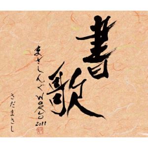 まさしんぐWORLD CONCERT 2011 -書歌- (2CD+DVD)さだまさしサダマサシ さだまさし　発売日 : 2011年12月07日　種別 : CD　JAN : 4511760002747　商品番号 : FRCA-1234【商品...