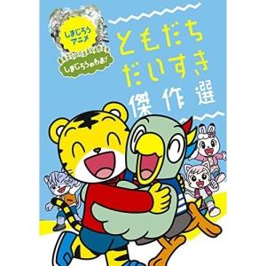 しまじろうのわお! しまじろうアニメ ともだちだいすき傑作選キッズ　発売日 : 2015年6月24日　種別 : DVD　JAN : 4582290408781　商品番号 : MHBW-426