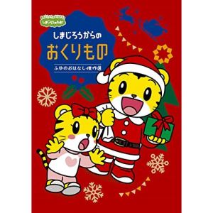 しまじろうのわお! しまじろうアニメ しまじろうからの おくりもの ふゆのおはなし傑作選キッズしまじろう　発売日 : 2019年10月30日　種別 : DVD　JAN : 4560427450155　商品番号 : MHBW-502