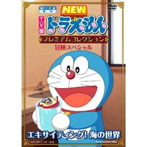 TV版 NEW ドラえもん プレミアムコレクション 冒険スペシャル エキサイティング!海の世界キッズ藤子・F・不二雄、水田わさび、大原めぐみ、かかずゆみ　発売日 : 2010年6月16日　種別 : DVD　JAN : 49880133631...