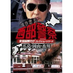 西部警察 全国縦断ロケコレクションシリーズ 広島・岡山・香川国内TVドラマ渡哲也、石原裕次郎、三浦友和　発売日 : 2013年12月18日　種別 : DVD　JAN : 4988013481367　商品番号 : PCBP-12168