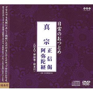 日常のおつとめ 真宗 正信偈/阿弥陀経 (CD+DVD)趣味教養東本願寺式務部　発売日 : 2010年2月03日　種別 : CD　JAN : 4988013976641　商品番号 : PCCG-1038【商品紹介】経本付き'日常のおつとめ'...