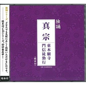 独誦 真宗 東本願寺門信徒勤行東京都内真宗大谷派住職トウキョウトナイシンシュウオオタニハジュウショク とうきょうとないしんしゅうおおたにはじゅうしょく　発売日 : 2013年2月20日　種別 : CD　JAN : 4988013049567...
