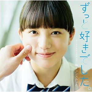 ずっと好きでした。 presented by 胸キュンスカッとオムニバスフジファブリック、Czecho No Republic、YUI、miwa、秦基博、SUPER BEAVER、Anly　発売日 : 2017年7月05日　種別 : CD　...