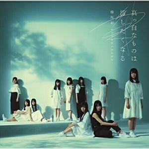真っ白なものは汚したくなる欅坂46ケヤキザカフォーティーシックス けやきざかふぉーてぃーしっくす　発売日 : 2017年7月19日　種別 : CD　JAN : 4547366318487　商品番号 : SRCL-9488【商品紹介】2016...