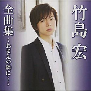 竹島宏全曲集〜おまえの隣に…〜竹島宏タケシマヒロシ たけしまひろし　発売日 : 2018年11月07日　種別 : CD　JAN : 4988008299243　商品番号 : TKCA-74720【商品紹介】竹島宏の徳間ジャパン在籍時の作品を...