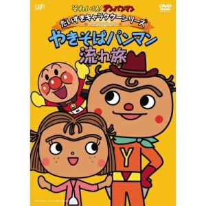それいけ!アンパンマン だいすきキャラクターシリーズ やきそばパンマン やきそばパンマン流れ旅キッズやなせたかし、戸田恵子、中尾隆聖　発売日 : 2008年12月21日　種別 : DVD　JAN : 4988021131070　商品番号 :...