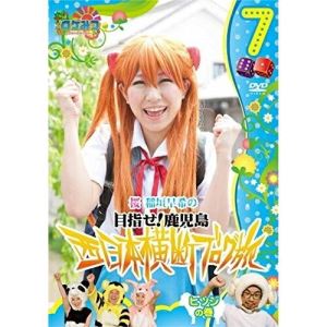 ロケみつ〜ロケ×ロケ×ロケ〜 桜 稲垣早希の目指せ!鹿児島 西日本横断ブログ旅7 ヒツジの巻趣味教養桜・稲垣早希　発売日 : 2011年6月29日　種別 : DVD　JAN : 4571366482954　商品番号 : YRBN-90207