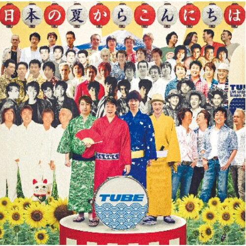 日本の夏からこんにちは (通常盤)TUBEチューブ ちゅーぶ　発売日 : 2020年7月08日　種別 : CD　JAN : 4547366457100　商品番号 : AICL-3920【商品紹介】2020年デビュー35年目を迎え、日本の夏の...
