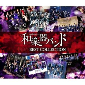 軌跡 BEST COLLECTION II (2CD+DVD(スマプラ対応)) (MUSIC VIDEO盤)和楽器バンドワガッキバンド わがっきばんど　発売日 : 2020年3月25日　種別 : CD　JAN : 4988064964697...