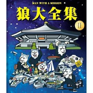 狼大全集 II(Blu-ray)MAN WITH A MISSIONマンウィズアミッション まんうぃずあみっしょん　発売日 : 2013年8月07日　種別 : BD　JAN : 4988007256452　商品番号 : CRXP-10002...