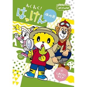 しまじろうのわお! しまじろうアニメ わくわく!はっけん傑作選キッズしまじろう　発売日 : 2017年10月25日　種別 : DVD　JAN : 4560427438603　商品番号 : MHBW-467