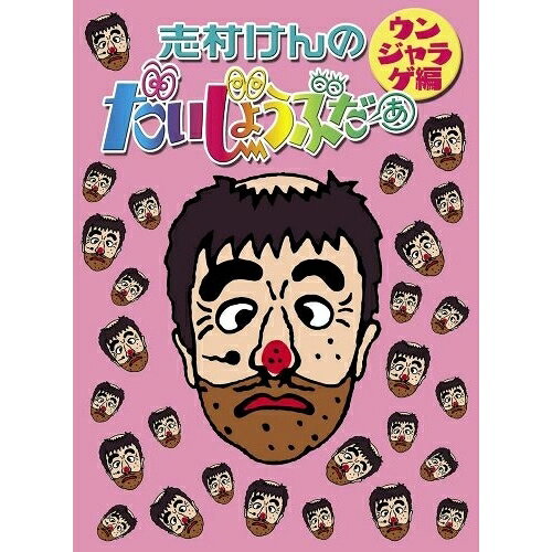 志村けんのだいじょうぶだぁ ウンジャラゲ編趣味教養志村けん、田代まさし、石野陽子、松本典子、渡辺美奈代、桑野信義　発売日 : 2010年1月06日　種別 : DVD　JAN : 4988632136518　商品番号 : PCBC-61536
