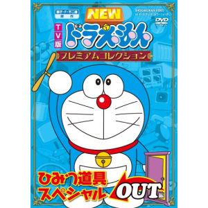 TV版 NEW ドラえもん プレミアムコレクション ひみつ道具スペシャル OUT編キッズ藤子・F・不二雄、水田わさび、大原めぐみ、かかずゆみ　発売日 : 2013年2月20日　種別 : DVD　JAN : 4988013302860　商品番...