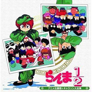 決定盤 らんま1/2 アニメ主題歌&キャラソン大全集アニメ西尾えつ子、坂上香織、CoCo、ribbon、乱馬&らんま、天道あかね、天道なびき　発売日 : 2015年8月19日　種別 : CD　JAN : 4988013347885　商品番号...