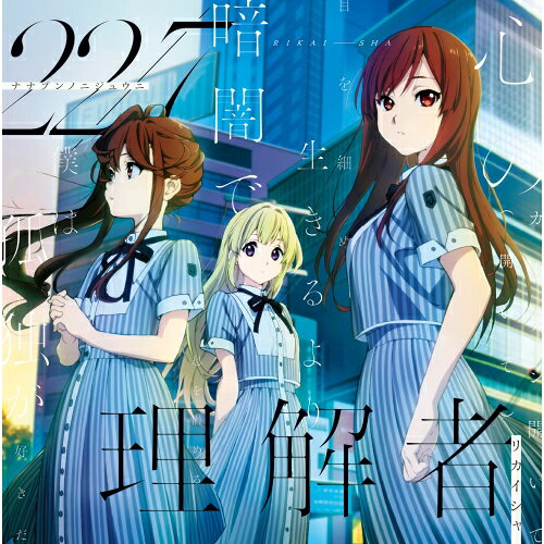 理解者 (CD+DVD) (Type-B)22/7ナナブンノニジュウニ ななぶんのにじゅうに　発売日 : 2018年8月22日　種別 : CD　JAN : 4547366368079　商品番号 : SRCL-9893【商品紹介】秋元康×So...