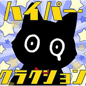 ハイパークラクション (初回生産限定盤 ぼうけんのおともパック/初回限定盤A)ポルカドットスティングレイぽるかどっとすてぃんぐれい　発売日 : 2019年10月16日　種別 : CD　JAN : 4988031346532　商品番号 : U...