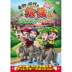 東野・岡村の旅猿SP プライベートでごめんなさい… タイの旅 ハラハラ編 プレミアム完全版趣味教養東野幸治、岡村隆史、ベッキー、ジミー大西　発売日 : 2016年2月24日　種別 : DVD　JAN : 4571487563020　商品番号...