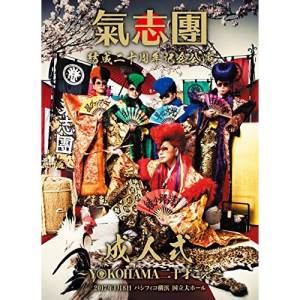 氣志團結成二十周年記念公演 成人式〜YOKOHAMA二十才ごえ〜 2017年1月8日 パシフィコ横浜 国立大ホール氣志團キシダン きしだん　発売日 : 2017年3月22日　種別 : DVD　JAN : 4988064924899　商品番号...