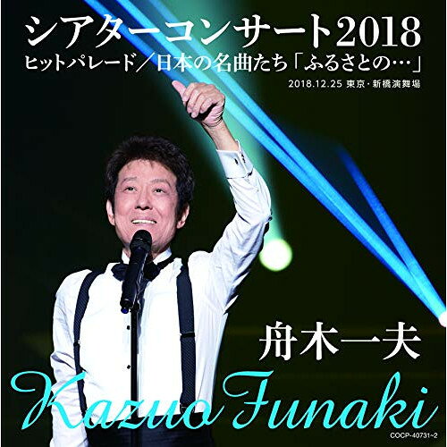 舟木一夫シアターコンサート2018 ヒットパレード/日本の名曲たち「ふるさとの…」舟木一夫フナキカズオ ふなきかずお　発売日 : 2019年2月27日　種別 : CD　JAN : 4549767058900　商品番号 : COCP-4073...