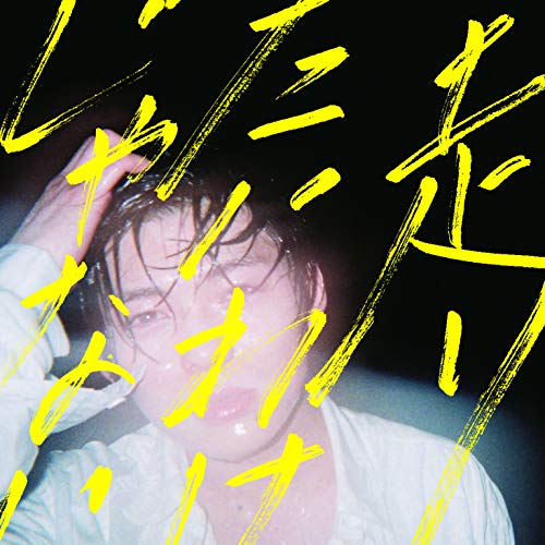走りたいわけじゃない (CD+DVD) (初回盤)岸洋佑キシヨウスケ きしようすけ　発売日 : 2018年12月05日　種別 : CD　JAN : 4549767054209　商品番号 : COZP-1495【商品紹介】テレビ朝日系列『宇宙...