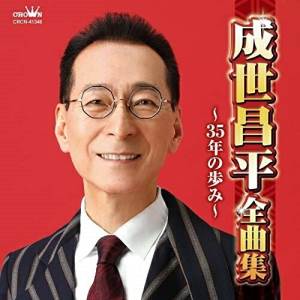 成世昌平全曲集 〜35年の歩み〜成世昌平ナルセショウヘイ なるせしょうへい　発売日 : 2020年9月02日　種別 : CD　JAN : 4988007292641　商品番号 : CRCN-41346【商品紹介】大ヒット曲「はぐれコキリコ」...