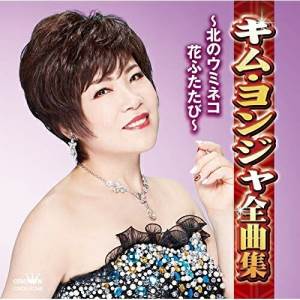 キム・ヨンジャ全曲集 〜北のウミネコ・花ふたたび〜キム・ヨンジャキムヨンジャ きむよんじゃ　発売日 : 2020年9月02日　種別 : CD　JAN : 4988007292665　商品番号 : CRCN-41348【収録内容】CD:11....