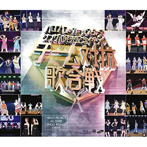 ハロプロ・オールスターズ シングル発売記念イベント 〜チーム対抗歌合戦〜(Blu-ray)ハロプロ・オールスターズはろぷろおーるすたーず　発売日 : 2019年3月27日　種別 : BD　JAN : 4942463529833　商品番号 :...