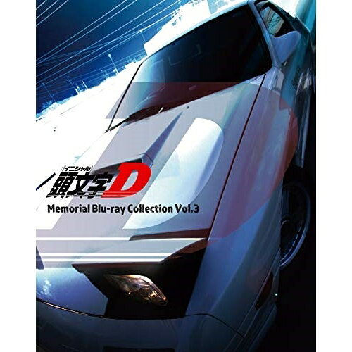 頭文字(イニシャル)D Memorial Blu-ray Collection Vol.3(Blu-ray) (本編ディスク4枚+特典ディスク1枚) (廉価版)TVアニメしげの秀一、三木眞一郎、関智一、子安武人、佐藤正樹、梅堀淳　発売日 :...
