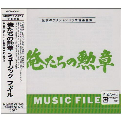 俺たちの勲章 ミュージック ファイルオリジナル・サウンドトラック　発売日 : 1992年11月01日　種別 : CD　JAN : 4988021804776　商品番号 : VPCD-80477【収録内容】CD:11.俺たちの勲章のテーマ(I...