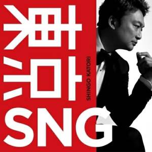東京SNG (通常BANG!)SHINGO KATORIシンゴカトリ しんごかとり　発売日 : 2022年4月13日　種別 : CD　JAN : 4943674351367　商品番号 : WPCL-13381【商品紹介】香取慎吾、”タキシー...