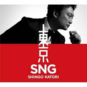 東京SNG (CD+DVD) (初回限定・観るBANG!)SHINGO KATORIシンゴカトリ しんごかとり　発売日 : 2022年4月13日　種別 : CD　JAN : 4943674351381　商品番号 : WPZL-31969【商...