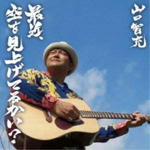 最近、空を見上げてるかい?山口智充ヤマグチトモミツ やまぐちともみつ　発売日 : 2013年6月12日　種別 : CD　JAN : 4571366494360　商品番号 : YRCN-95217【商品紹介】”ぐっさん”こと、山口智充のフル・...
