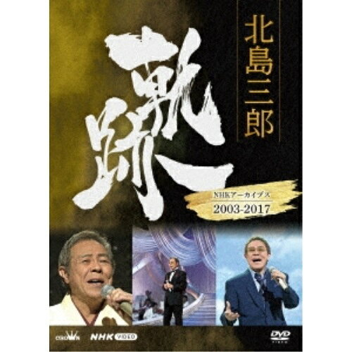 北島三郎 軌跡〜NHKアーカイブス2003-2017北島三郎キタジマサブロウ きたじまさぶろう　発売日 : 2022年6月05日　種別 : DVD　JAN : 4988007300384　商品番号 : CRBN-110【収録内容】DVD:1...